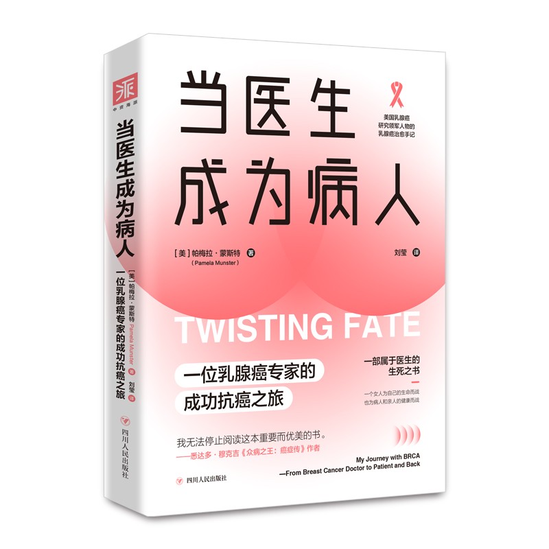 当医生成为病人一位乳腺癌专家的成功抗癌之旅 帕梅拉蒙斯特 关于勇气和现代医学的感人故事 医学纪实书籍
