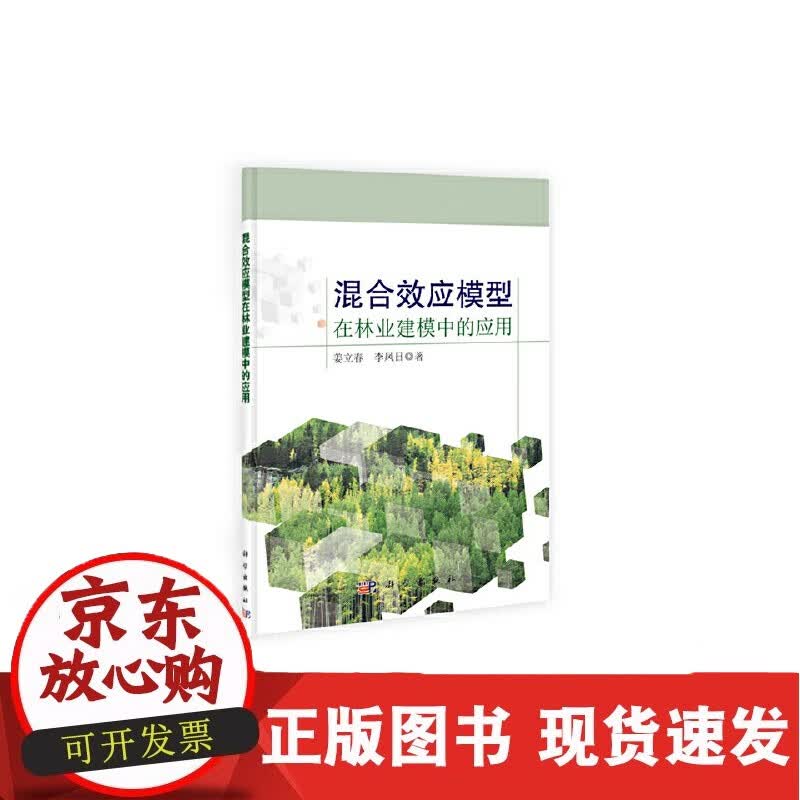 C 书籍 混合效应模型在林业建模中的应用 姜立春,李凤日科学出版社9787030409287