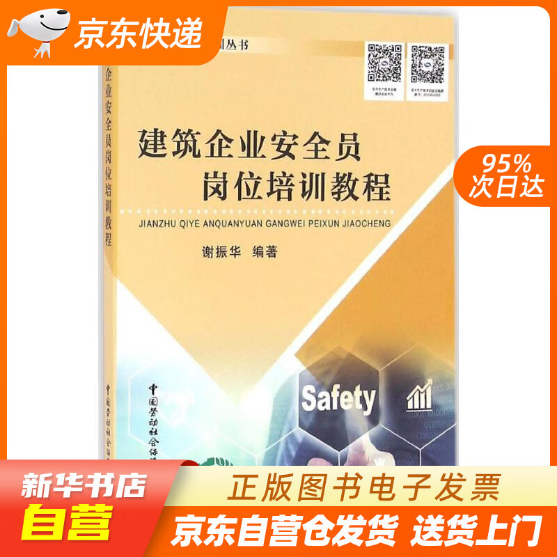 建筑企业安全员岗位培训教程 安全生产月用书 谢振华 编著 中国劳动社会保 籍