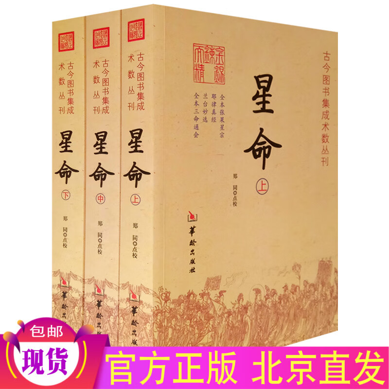 星命 上中下全三册 郑同 点校华龄出版社 古今图书集成术数丛刊 星命学大全 周易风水学
