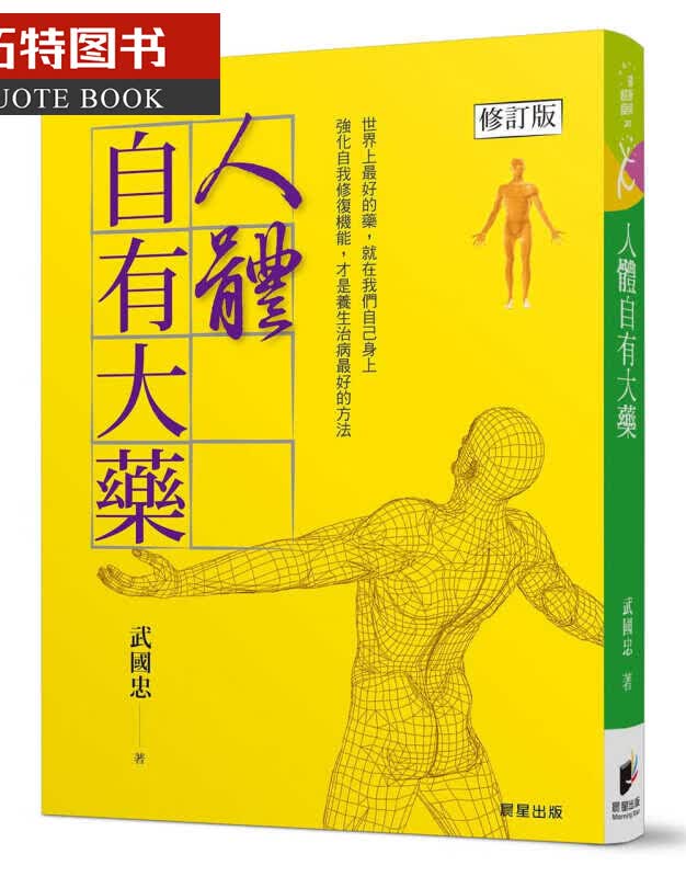 预售 武忠人体自有大药 修订版 晨星