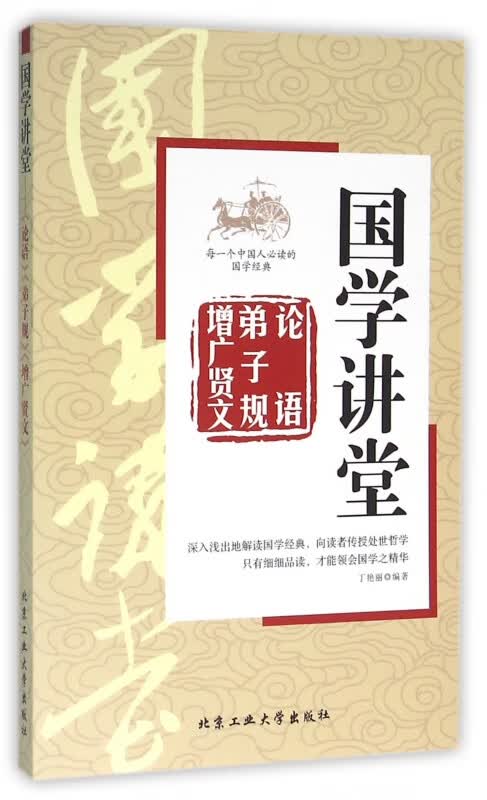 论语弟子规增广贤文/国学讲堂