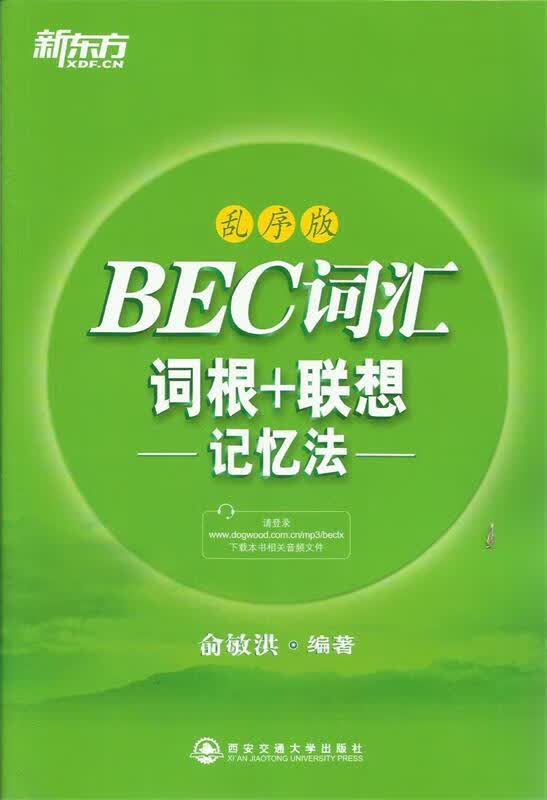 新东方 BEC词汇词根+联想记忆法:乱序版 俞敏洪