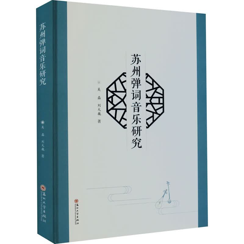 苏州弹词音乐研究 图书