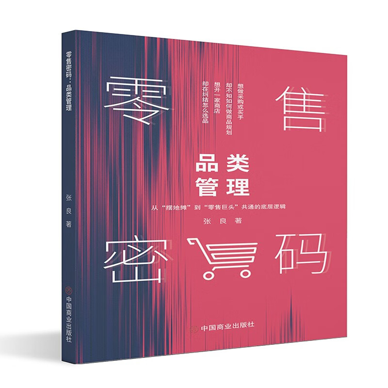 零售密码(品类管理)