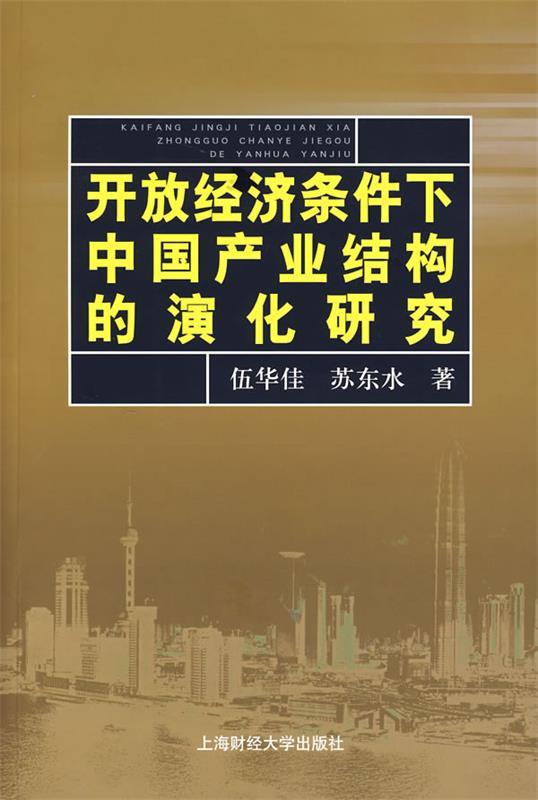 开发经济条件下中国产业结构的演化研究