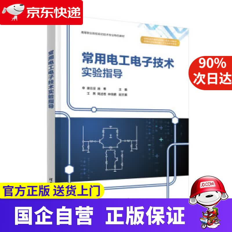 常用电工电子技术实验指导 林佳鹏 9787302590477 清华大学出版社
