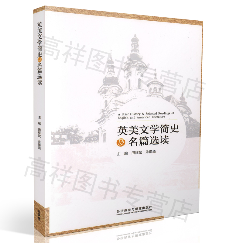 英美文学简史及名篇选读 外研社出版 主编 田祥斌 朱甫道
