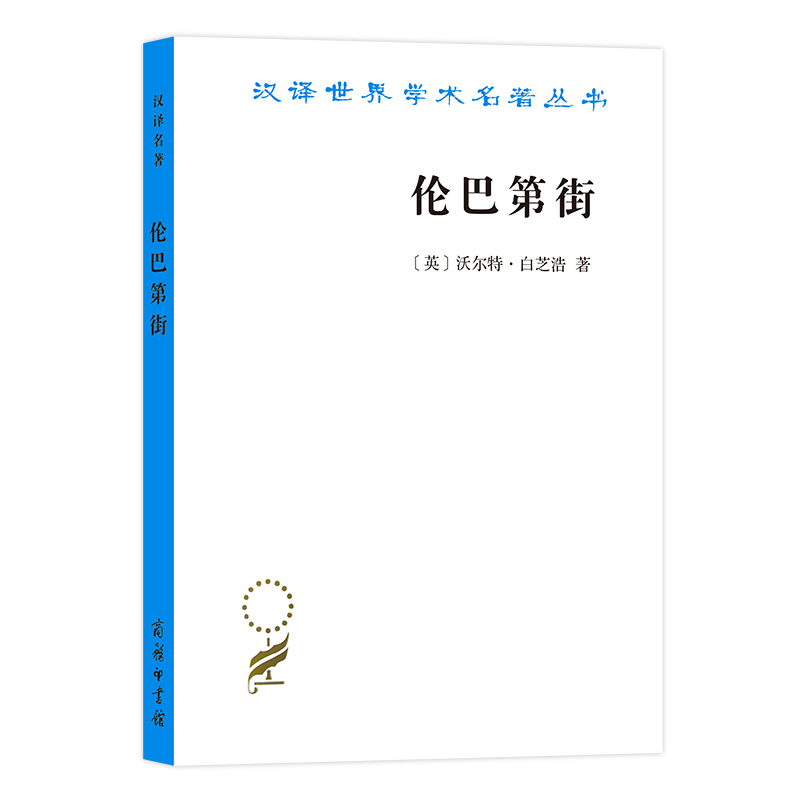 美国经济史 上下卷（汉译名著18） 伦巴第街
