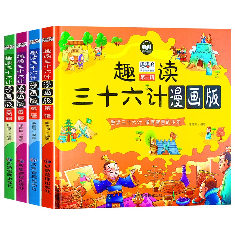 趣读三十六计（漫画版全4册）