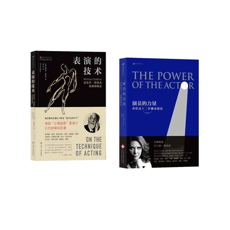 表演的技术：迈克尔•契诃夫表演训练法+演员的力量 套装