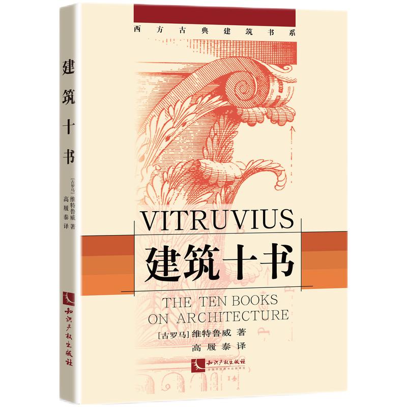 建筑十书(新版）