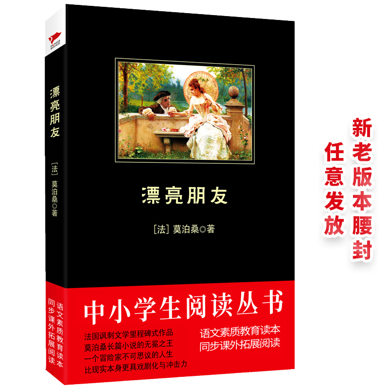 黑皮系列课外阅读：漂亮朋友 高中阅读