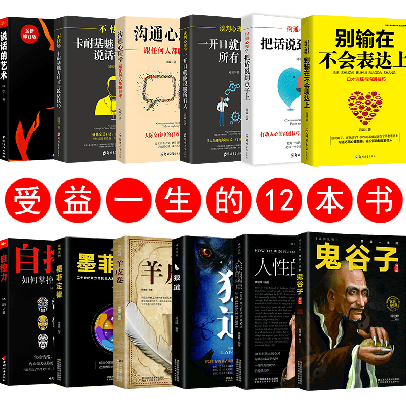 抖音推荐 12册 鬼谷子 人性的弱点 羊皮卷 九型人格 方与圆 狼道 墨菲定律 情商励志成功学书
