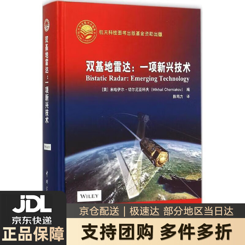 【 送货上门】双基地雷达：一项新兴技术 ［英］ 米哈伊尔·切尔尼亚科夫(ＭｉｋｈａｉｌＣｈｅｒｎｉａｋｏｖ) 中国