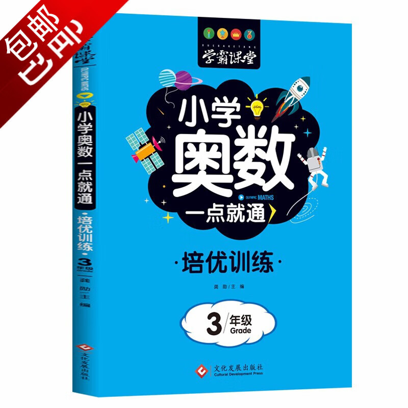 小学生数学思维训练题儿童奥数教程课 学霸课堂 小学奥数一点就通·培优训练：3年级