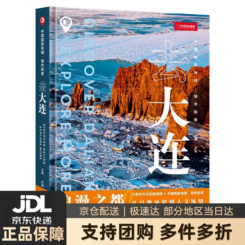 【 送货上门】中国国家地理·城市探索：去大连