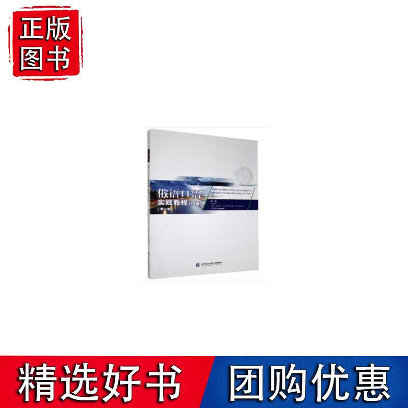 俄语口语实践教程（初级）(第二版）