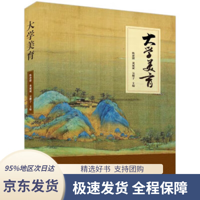 【 京东配送 支持团购】大学美育