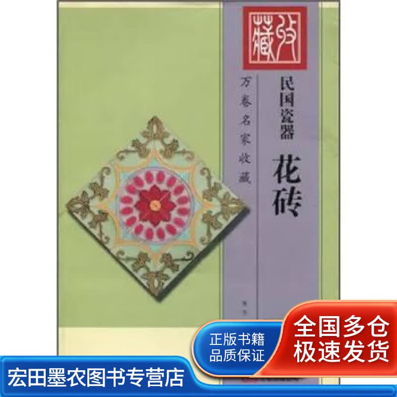 万卷名家收藏 民国瓷器 花砖【特惠】