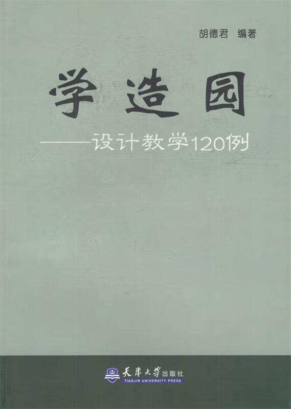 学造园—设计教学120例 胡德君 编著 9787561813447