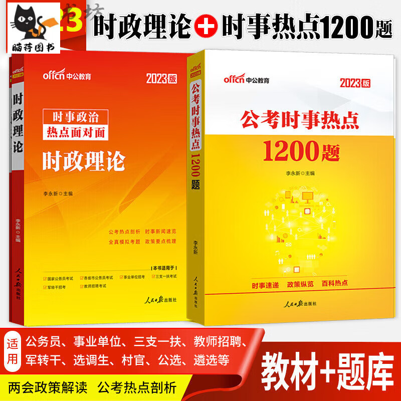 中公2023年时事面对面公考时事热点1200题 时政+时政题库 全新 时政理论1200题