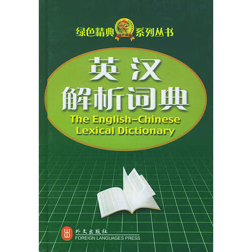 英汉解析词典【好书】