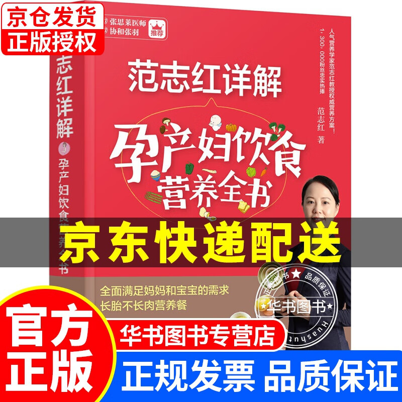 范志红详解孕产妇饮食营养全书 怀孕书籍孕妇食谱营养三餐 孕期适合孕妇吃的食物孕妇餐菜谱 范志红详解孕产妇饮食营养