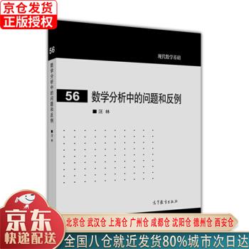 【新华全新书籍】数学分析中的问题和反例 汪林 高等教育出版社