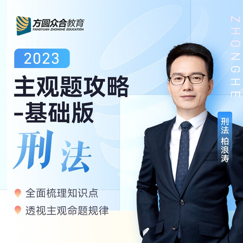 众合法考主观题2023全套基础 精讲卷柏浪涛刑法李建伟孟献贵民法左宁刑诉戴鹏民诉郄鹏恩商经知马峰理论李佳行政法 冲刺众合主观题 柏浪涛刑法主观题 基础版