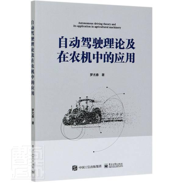 自动驾驶理论及在农机中的应用 罗尤春 农业/林业 9787121397646