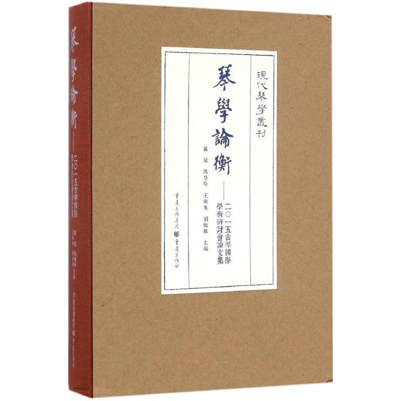 琴学论衡