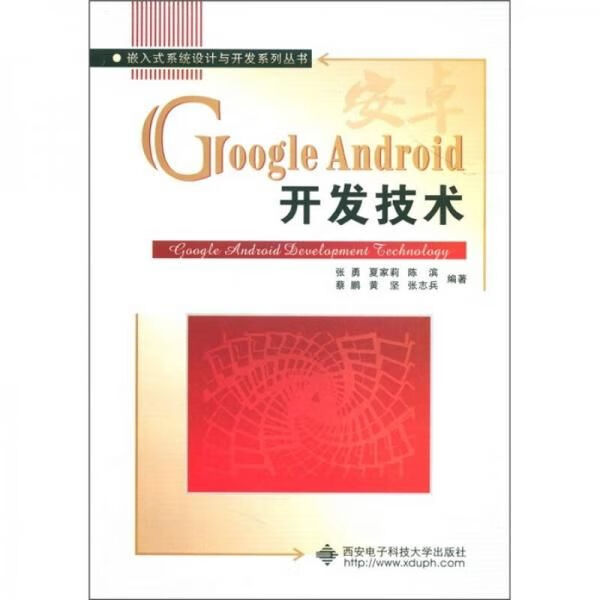 嵌入式系统设计与开发系列丛书：Google Android开发技术9787560626673