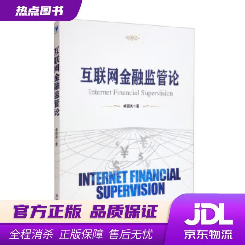 【 官方】互联网金融监管论 卓丽洪 经济管理出版社