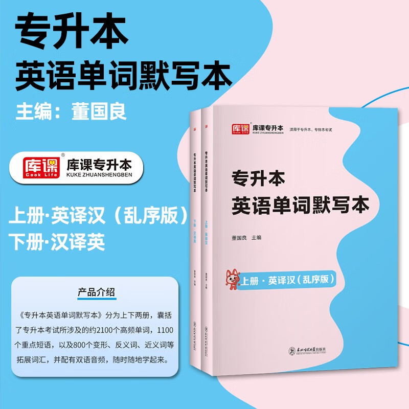库课官方2024年新版吉林省专升本公共英语教材全国通用管理学大学语文计算机必刷2000题历年真题模拟 (英译汉/汉译英)单词默写本 吉林省