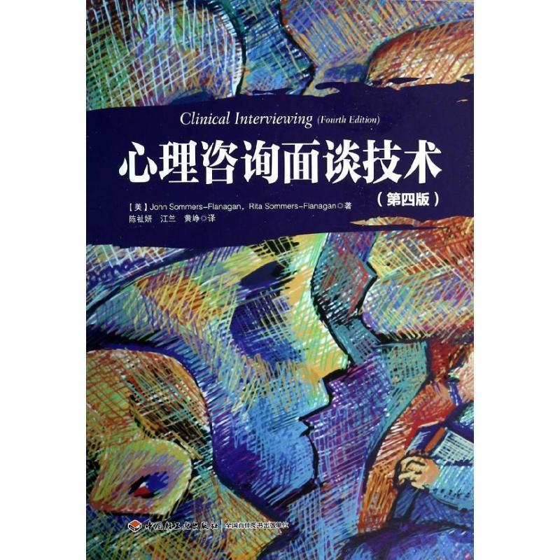 心理咨询面谈技术第四版