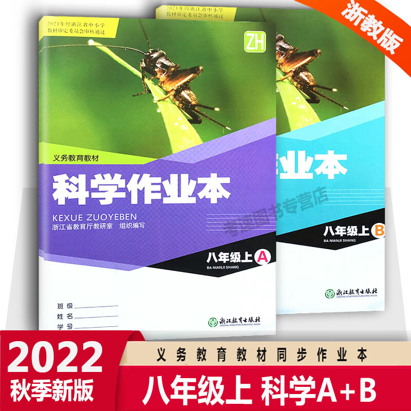 2023秋新版科学作业本8八年级上册A+B 2本浙教版ZJ浙江教育出版社初中生初二义务教育教材科学课堂作业本课时特训同步训练练习册 【作业本 科学浙教版】 八年级上