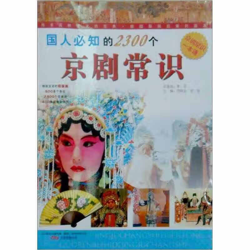 【书】国人必知的2300个京剧常识