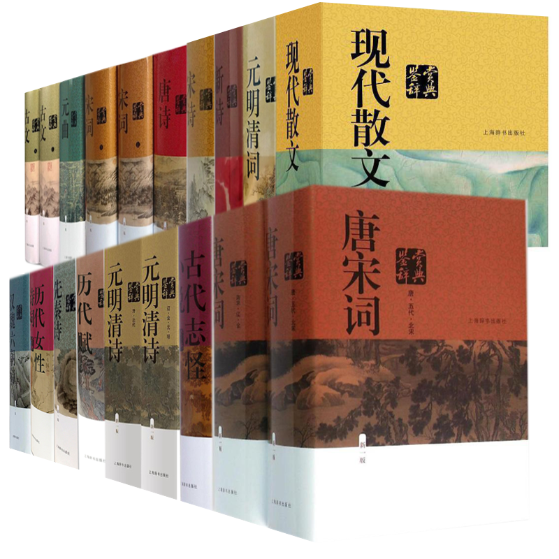 鉴赏辞典【套装19册】宋词鉴赏辞典+唐诗鉴赏词典+百家名篇鉴赏辞典+元明清等鉴赏辞典 上海辞书出版社