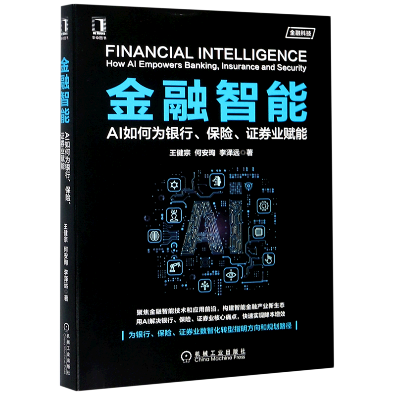金融智能(AI如何为银行保险证券业赋能)