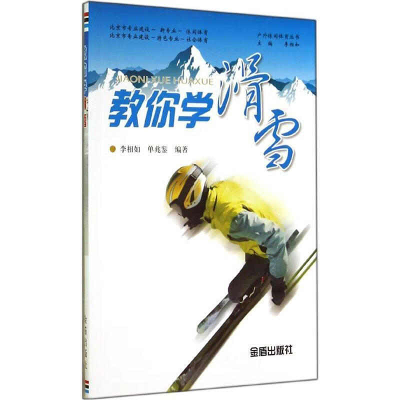 教你学滑雪 李相如,单兆鉴著