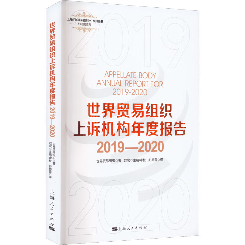 世界贸易组织上诉机构年度报告 2019-2020 图书
