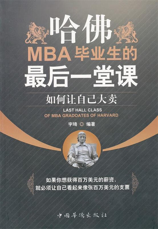 哈佛MBA毕业生的最后一堂课
