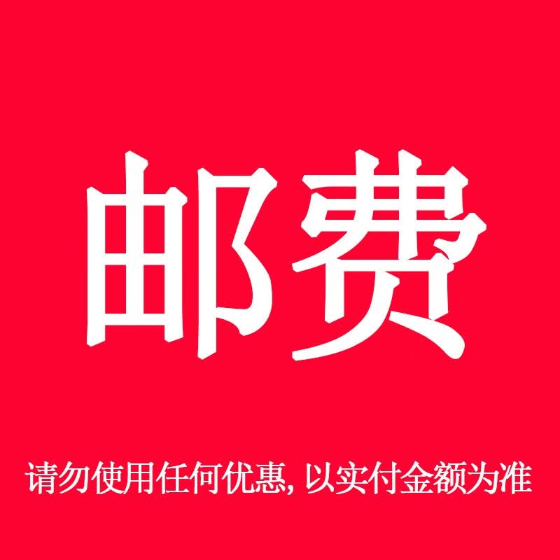邮费专用【请勿使用优惠谢谢】