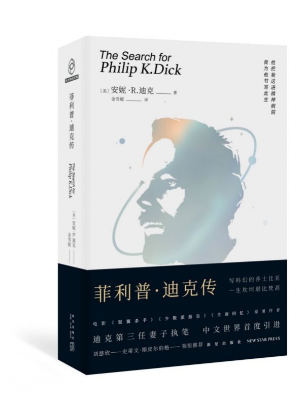 菲利普·迪克传(精)