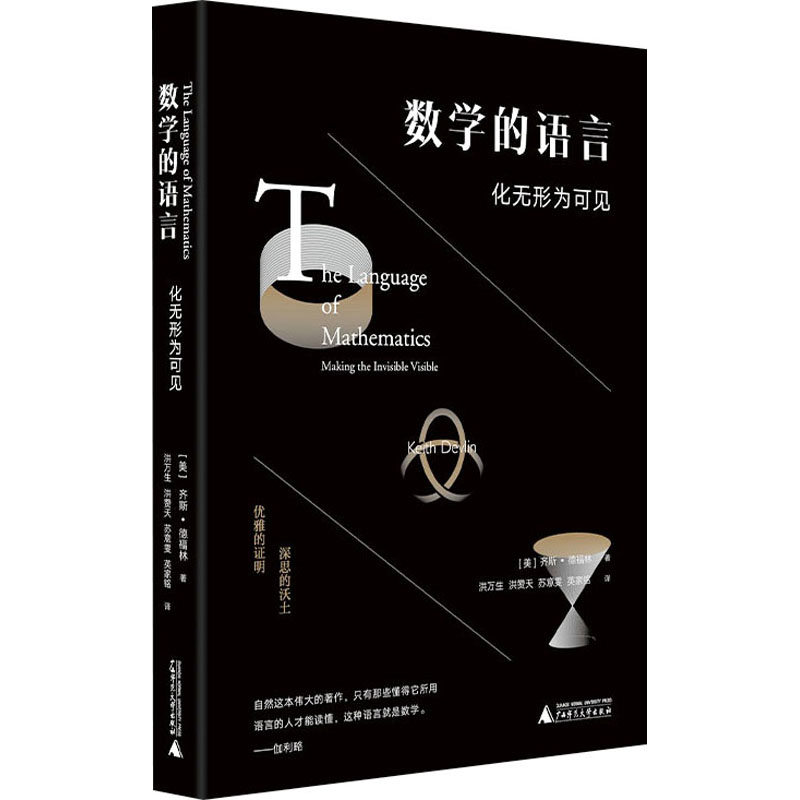 数学的语言 化无形为可见 图书