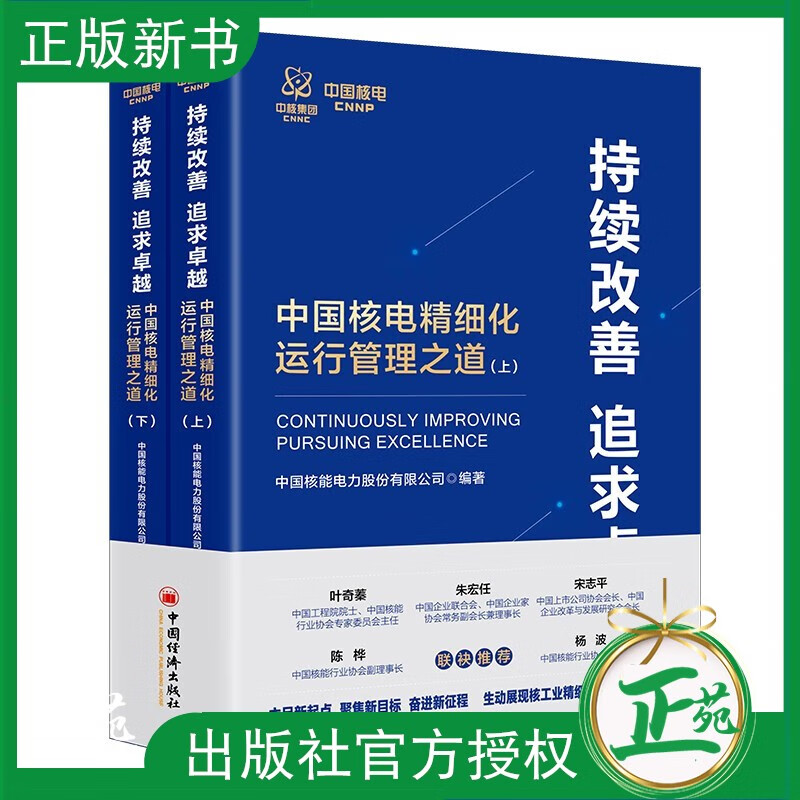 【现货】持续改善 追求卓越 中国核电精细化运行管理之道 精细化群堆管控职能 电厂精细化运营工作书籍 中国经济出版社