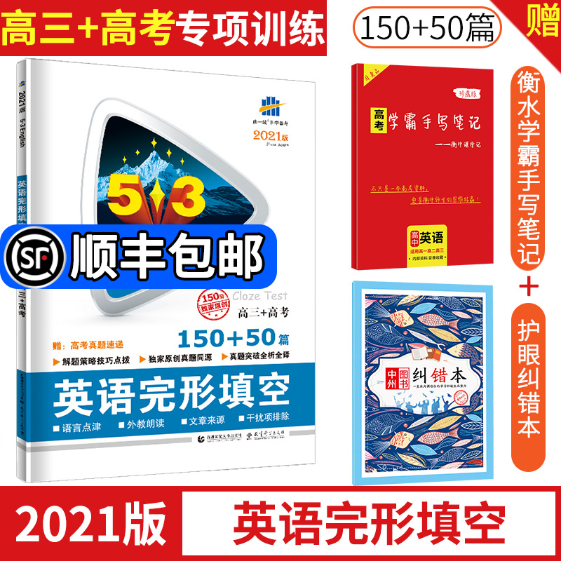 曲一线官方 2021版53英语高中英语完形填空高三+高考全国各地高中适用 5年高考3年模拟英语完形填