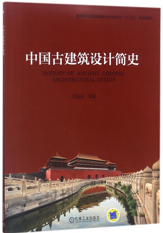 中国古建筑设计简史(高等职业教育建筑设计类专业十三五规划教材)
