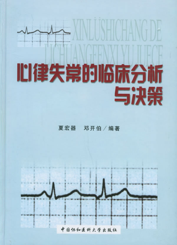心律失常的临床分析与决策【精选】